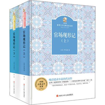 【新华文轩】官场现形记 (清)李宝嘉 正版书籍 新华书店旗舰店文轩官网 四川少年儿童出版社