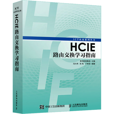 HCIE路由交换学习指南 刘大伟,陈亮,丁琳琦 正版书籍 新华书店旗舰店文轩官网 人民邮电出版社