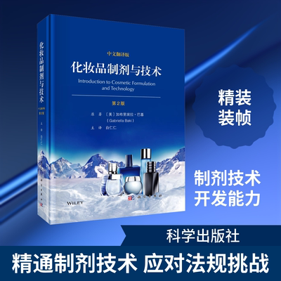 化妆品制剂与技术 第2版 (美)加布里埃拉·巴基(Gabriella Baki) 著 正版书籍 新华书店旗舰店文轩官网 科学出版社