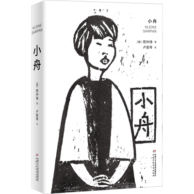 【新华文轩】小舟 (德)周仲铮(Chow Chung-Cheng) 正版书籍 新华书店旗舰店文轩官网 中国少年儿童出版社