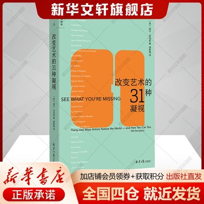 【豆瓣9.1分】改变艺术的31种凝视 (英)威尔·贡培兹 现代艺术入门书《现代艺术150年》姊妹篇正版书籍 新华书店旗舰店