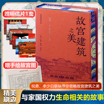 【刷边版】故宫建筑之美 祝勇故宫代表性建筑历史渊源建筑形制审美功能 人物故事历史生命权力家国 李少白故宫摄影图片集散文书籍