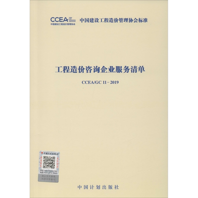 工程造价咨询企业服务清单 CCEA/GC 11-2019 无 正版书籍 新华书店旗舰店文轩官网 中国计划出版社