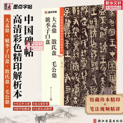 大盂鼎 散氏盘 毛公鼎 虢季子白盘 西周金文铭文四种 配书法讲解视频 精选善本彩色精印简体释文  金文大篆练字学习临摹软毛笔字帖
