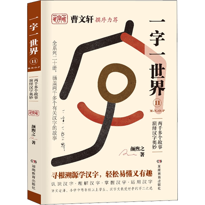 【新华文轩】一字一世界 11 M-N-O-P 颜煦之 正版书籍 新华书店旗舰店文轩官网 湖南教育出版社