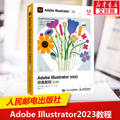 Adobe Illustrator2023经典教程 彩色版 (美)布莱恩·伍德 正版书籍 新华书店旗舰店文轩官网 人民邮电出版社