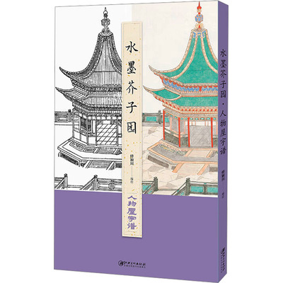 【新华文轩】水墨芥子园·人物屋宇谱 正版书籍 新华书店旗舰店文轩官网 江西美术出版社