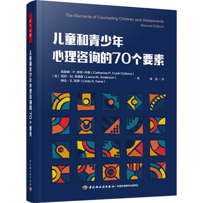 儿童和青少年心理咨询的70个要素 (美)凯瑟琳·P.库克-科顿,(美)劳拉·M.安德森,(美)琳达·S.凯恩 中国轻工业出版社