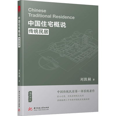 中国住宅概说 传统民居 刘敦桢 正版书籍 新华书店旗舰店文轩官网 华中科技大学出版社