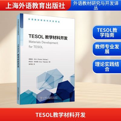 【新华文轩】TESOL教学材料开发 (爱尔兰)弗蕾达·米山(Freda Mishan),(英)伊沃尔·蒂米斯(Ivor Timmis)