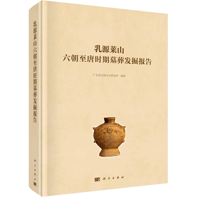 乳源莱山六朝至唐时期墓葬发掘报告 科学出版社 正版书籍 新华书店旗舰店文轩官网