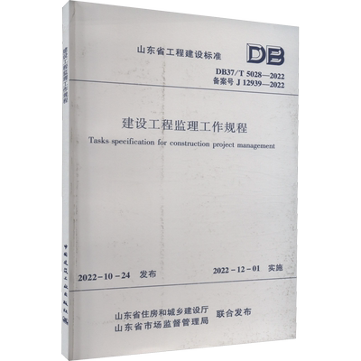 建设工程监理工作规程 DB37/T 5028-2022 备案号 J 12939-2022 正版书籍 新华书店旗舰店文轩官网 中国建筑工业出版社