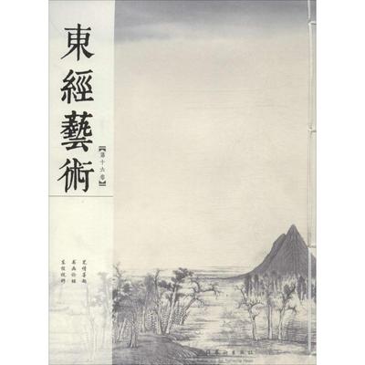 【新华文轩】东经艺术 16无 正版书籍 新华书店旗舰店文轩官网 文化艺术出版社