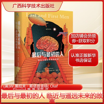 最后与最初的人 临近与遥远未来的故事(英)W.奥拉夫·斯塔普雷顿( Olaf Staplet 著 著 潘震 译杂文文学