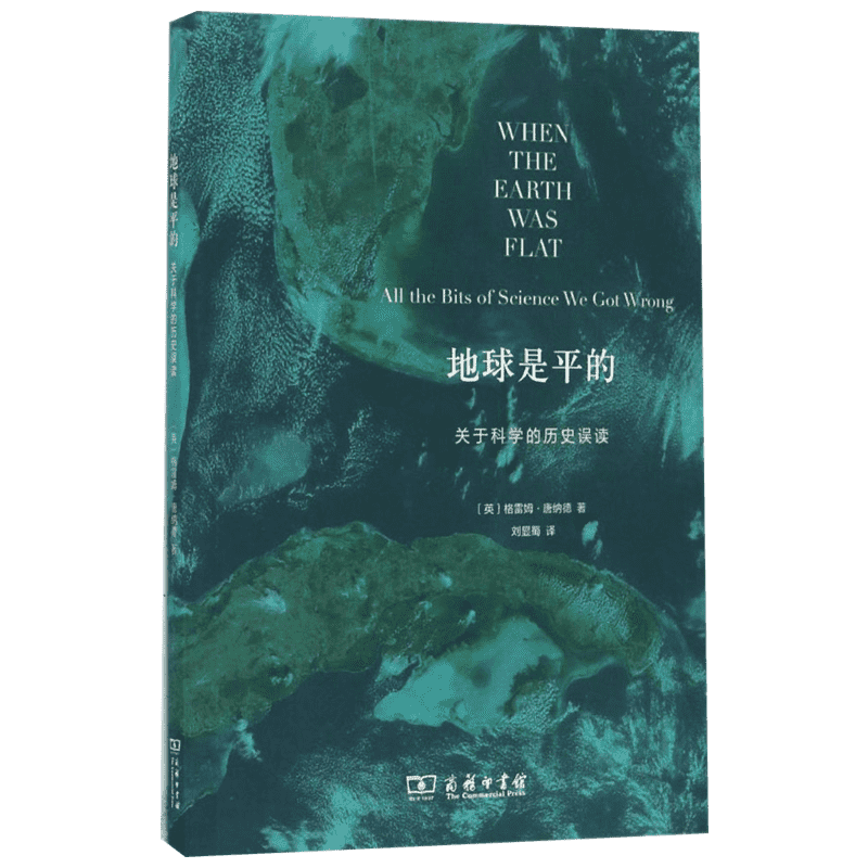 【新华书店】地球是平的:关于科学的历史误读 (英)格雷姆·唐纳德(Graeme Donald) 著;刘显蜀 译 商务印书馆 正版书籍 新华书店旗