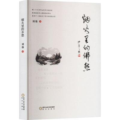 【新华文轩】烟火里的乡愁 刘强 正版书籍小说畅销书 新华书店旗舰店文轩官网 阳光出版社