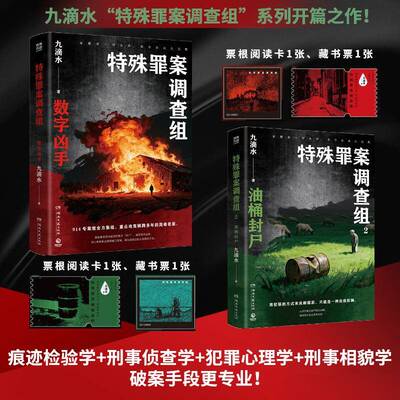 【赠阅读卡+藏书票】特殊罪案调查组1+2 痕迹检验师悬疑作家九滴水914专案组全力集结 重点攻克横跨多年的离奇悬案 侦探推理小说书
