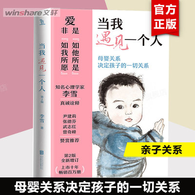 【新华文轩】当我遇见一个人 第2版全新增订 李雪 著 正版书籍 新华书店旗舰店文轩官网 北京联合出版公司