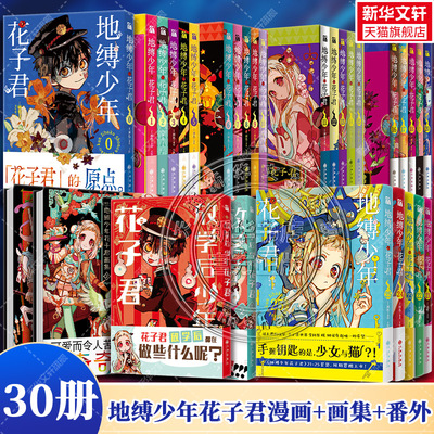 【赠书签+典藏卡+贴纸+海报+收藏票】全30册 地缚少年花子君0-25册+画集1-2+番外放学后花子君 间色 漫画官方简体中文版 新华文轩