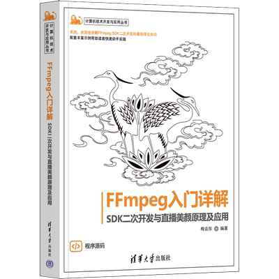 FFmpeg入门详解 SDK二次开发与直播美颜原理及应用 正版书籍 新华书店旗舰店文轩官网 清华大学出版社