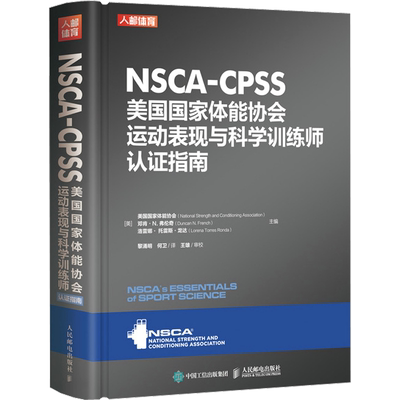 运动表现与科学训练师认证指南