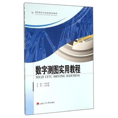 【新华文轩】数字测图实用教程/熊秋荣 熊秋荣 正版书籍 新华书店旗舰店文轩官网 西南交通大学出版社