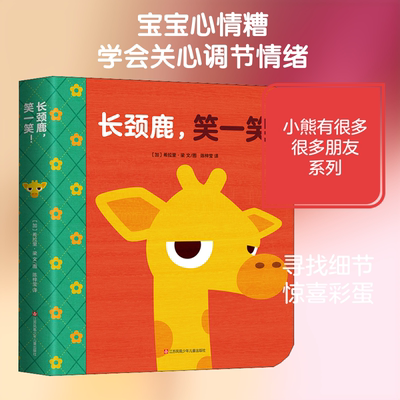 【新华文轩】长颈鹿.笑一笑 (加)希拉里·梁(Hilary Leung) 正版书籍 新华书店旗舰店文轩官网 江苏凤凰少年儿童出版社