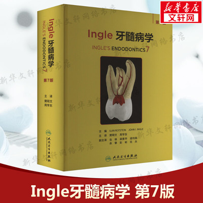 Ingle牙髓病学 第7版 正版书籍 新华书店旗舰店文轩官网 人民卫生出版社