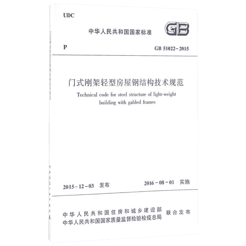 GB 51022-2015 门式刚架轻型房屋钢结构技术规范 中国建筑工业出版社 正版书籍 新华书店旗舰店文轩官网