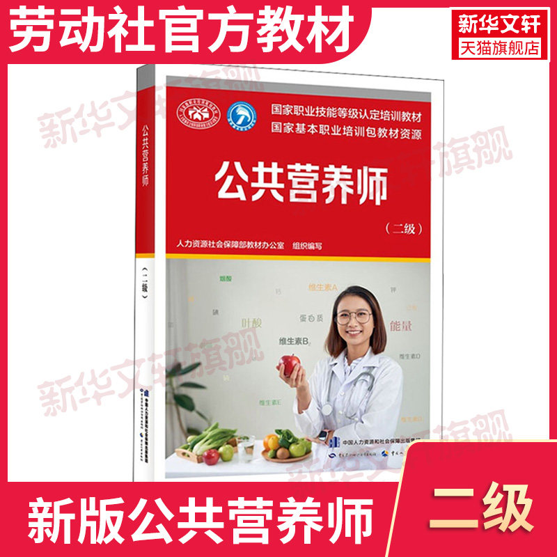 【新华文轩】公共营养师(二级) 正版书籍 新华书店旗舰店文轩官网 中国劳动社会保障出版社
