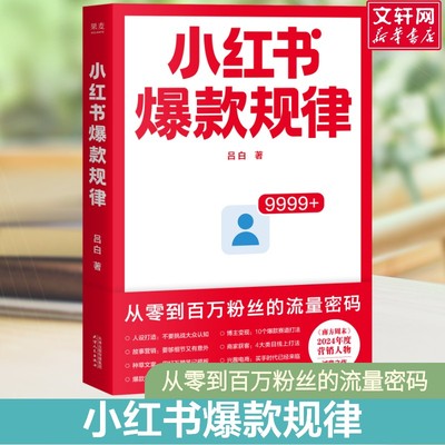 小红书爆款规律 吕白  揭秘内容从业者获胜的本质 种草 小红书文案这么写才会爆 天津人民出版社 正版书籍 新华书店旗舰店文轩官网