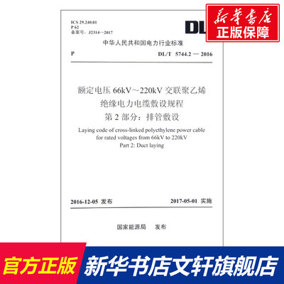 中华人民共和国电力行业标准 额定电压66kV~220kV交联聚乙烯绝缘电力电缆敷设规程第2部分:排管敷设 DL/T5744.2-2016
