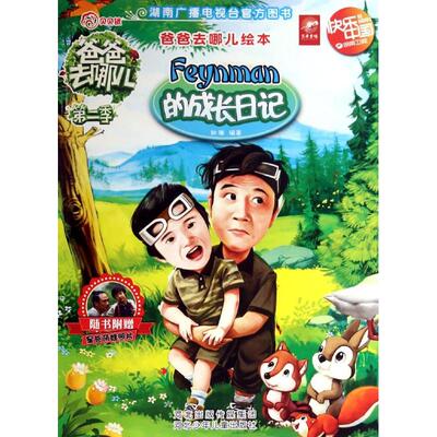 【新华文轩】爸爸去哪儿绘本•Feynman的成长日记 无 正版书籍 新华书店旗舰店文轩官网 河北少年儿童出版社