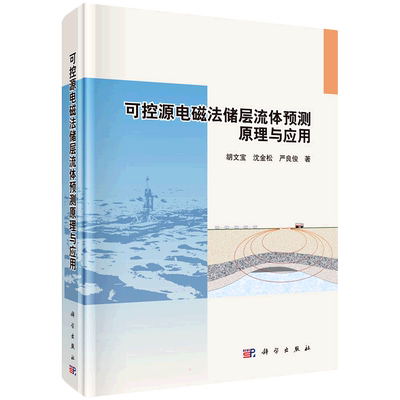 可控源电磁法储层流体预测原理与应用 胡文宝//沈金松//严良俊 正版书籍 新华书店旗舰店文轩官网 科学出版社