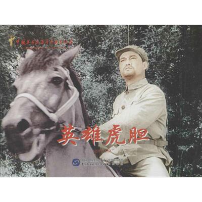 【新华文轩】中国革命史百年影视全纪录•英雄虎胆 赵刚 编 正版书籍 新华书店旗舰店文轩官网 中国民主法制出版社