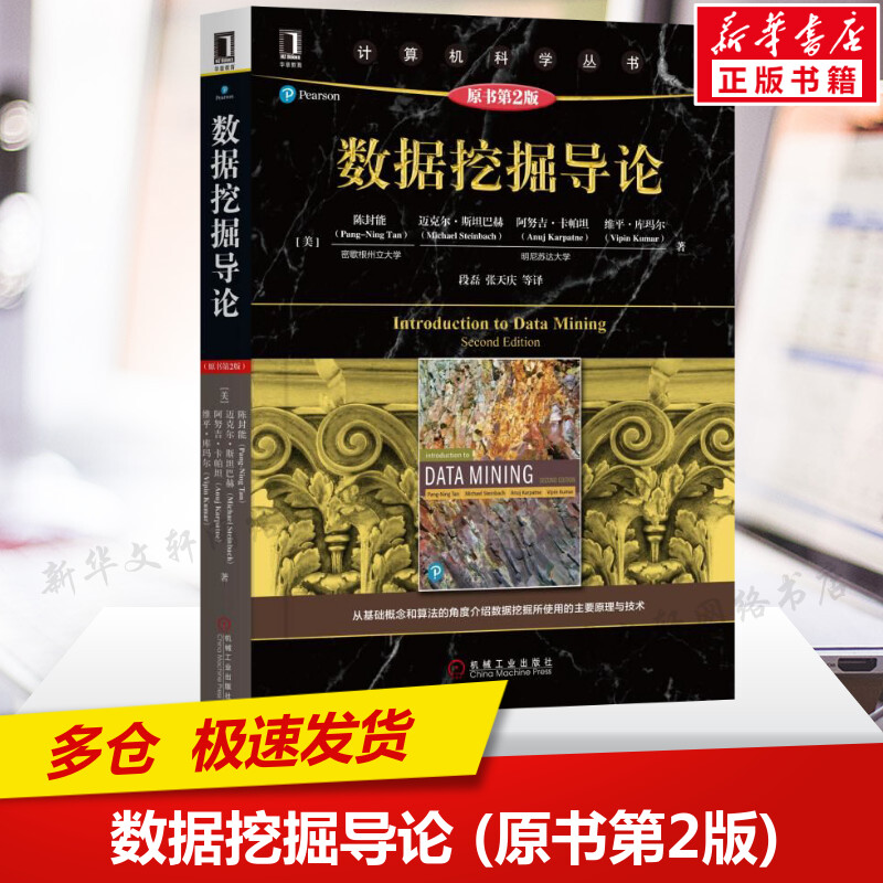 数据挖掘导论原书第2版计算机科学丛书黑皮书大理石教材数据库存储与管理大数据数据挖掘原理技术书籍数据库机械工业出版社虎窝淘