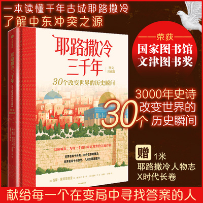 耶路撒冷三千年 30个改变世界的历史瞬间 图文珍藏版 读懂文明冲突的根源 看清世界格局的底色 西蒙蒙蒂菲奥里 正版书籍 新华书店