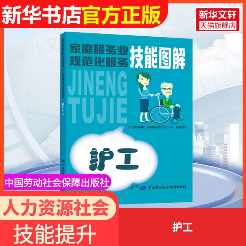 【官方正版可团购】护工9787516746325中国劳动社会保障出版社中国就业培训技术指导中心,人力资源和社会保障部职业技能鉴定中心新