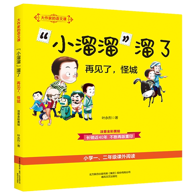 溜溜再见怪城全彩美绘注音作家