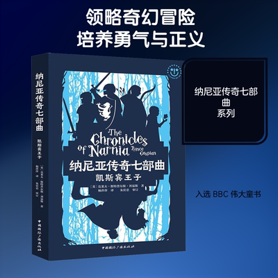 【新华文轩】凯斯宾王子 (英)克莱夫·斯特普尔斯·刘易斯(Clive Staples Lewis) 正版书籍 新华书店旗舰店文轩官网
