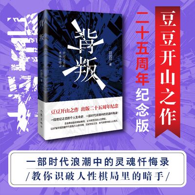 【新华文轩】背叛 豆豆 遥远的救世主天幕红尘天局背叛天道豆豆原著小说未删减 正版书籍小说畅销书籍新华书店旗舰店 作家出版社