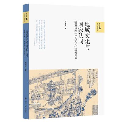 壹卷YEBOOK 地域文化与国家认同：晚清以来“广东文化”观的形成 程美宝 著 四川人民出版社 正版书籍 新华书店旗舰店文轩官网