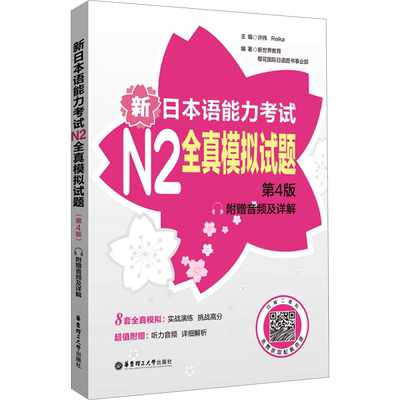 新日本语能力考试N2全真模拟试题