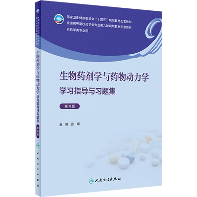 【新华文轩】生物药剂学与药物动力学学习指导与习题集 第4版 正版书籍 新华书店旗舰店文轩官网 人民卫生出版社