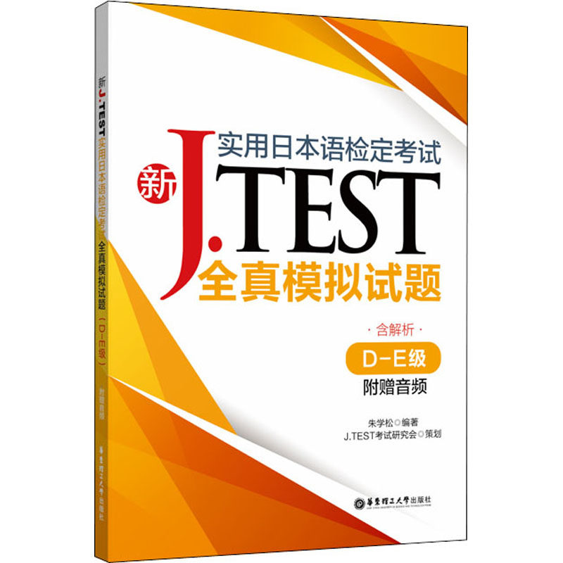 【新华文轩】新J.TEST实用日本语检定考试全真模拟试题 D-E级朱学松正版书籍新华书店旗舰店文轩官网华东理工大学出版社_虎窝淘