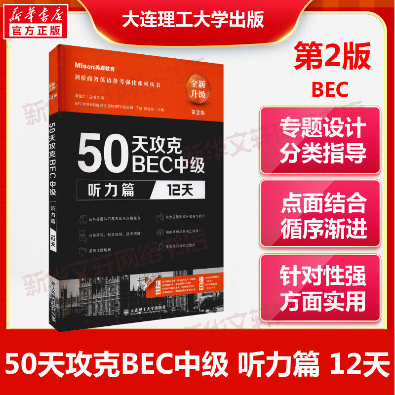 50天攻克BEC中级听力篇(12天)第2版剑桥商务英语考试备考强化系列丛书BEC中级书籍美森教育BEC听力专项训练可搭BEC真题_虎窝淘