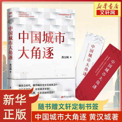中国城市大角逐 黄汉城 东方出版社 正版书籍 新华书店旗舰店文轩官网