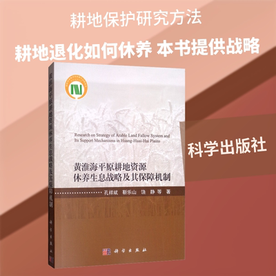 黄淮海平原耕地资源休养生息战略及其保障机制 孔祥斌 等 正版书籍 新华书店旗舰店文轩官网 科学出版社