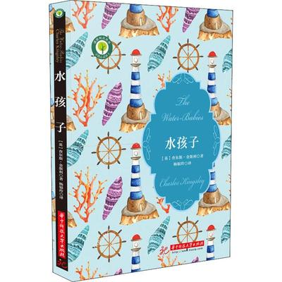 【新华文轩】水孩子 (英)查尔斯·金斯利(Charles Kingsley) 正版书籍小说畅销书 新华书店旗舰店文轩官网 华中科技大学出版社
