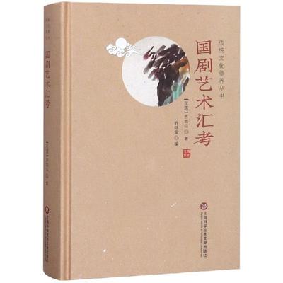 【新华文轩】国剧艺术汇考/传统文化修养丛书 齐如山 正版书籍 新华书店旗舰店文轩官网 上海科学技术文献出版社